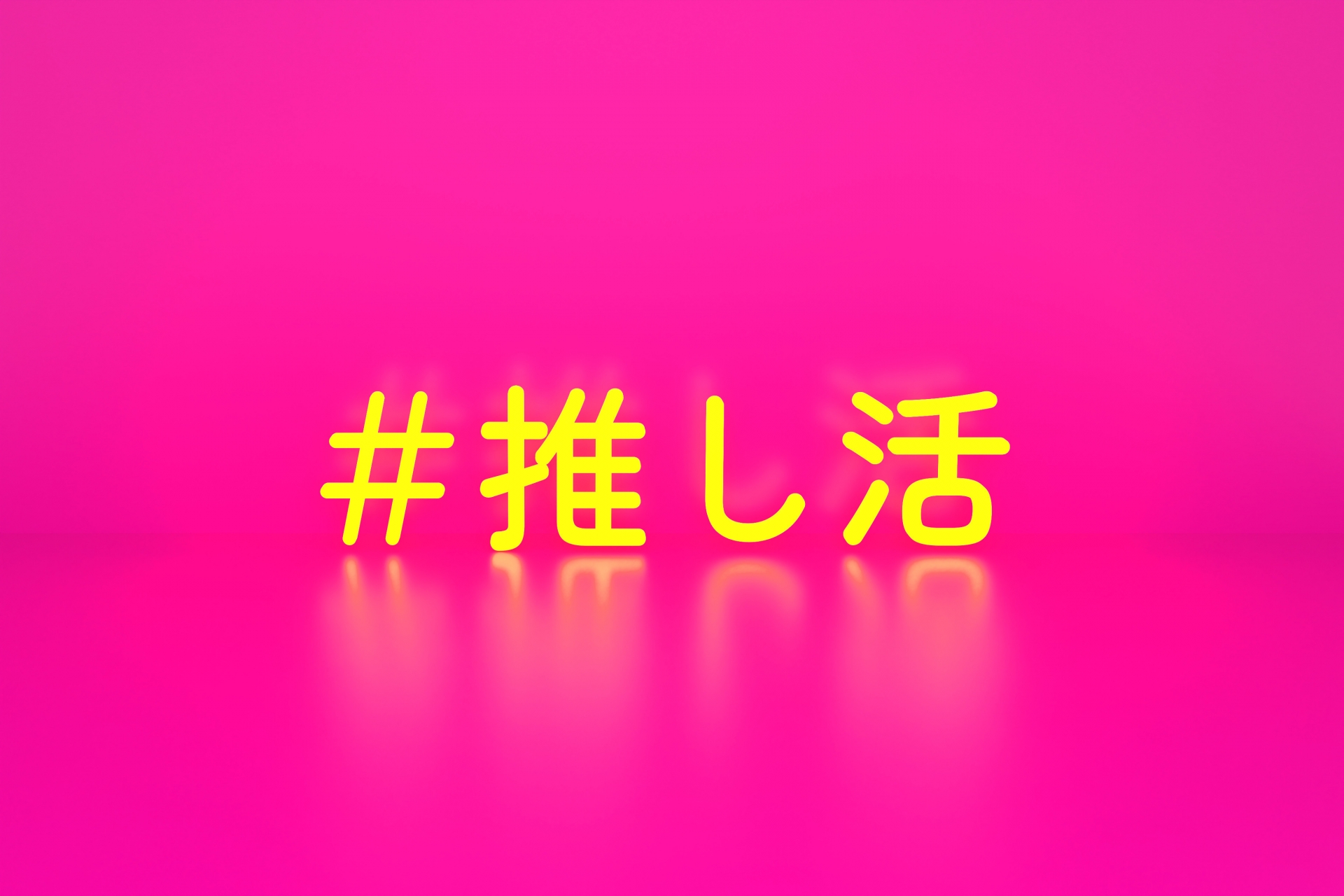 【2024最新トレンド】人気の推し活グッズの売れ筋商品をご紹介！ - NETSEA仕入れラボ