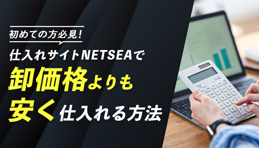 卸売りとは？混同しやすい問屋との違いを分かりやすく解説 - NETSEA仕入れラボ