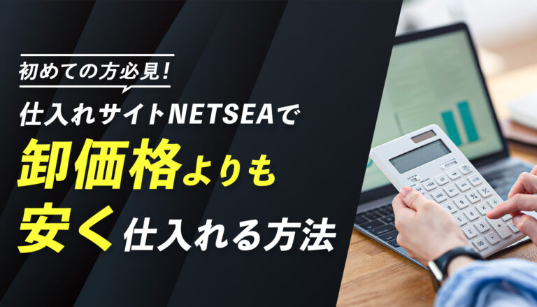 卸売りとは？混同しやすい問屋との違いを分かりやすく解説 | NETSEA仕入れラボ