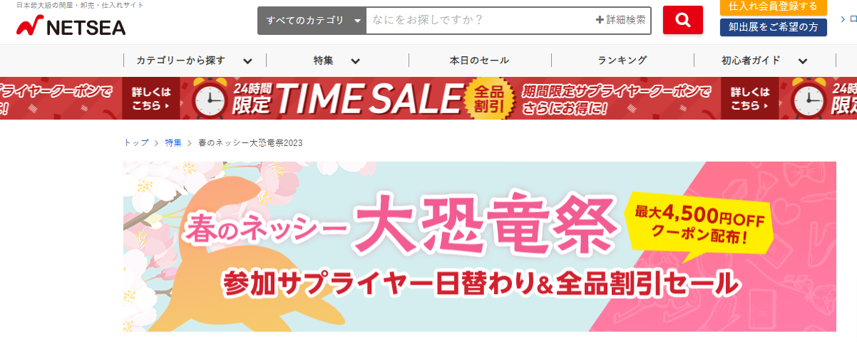 NETSEA『大恐竜祭』とは？攻略法を徹底解説！ - NETSEA仕入れラボ