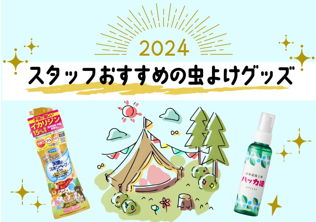 2024最新！スタッフおすすめの虫よけグッズ - NETSEA仕入れラボ