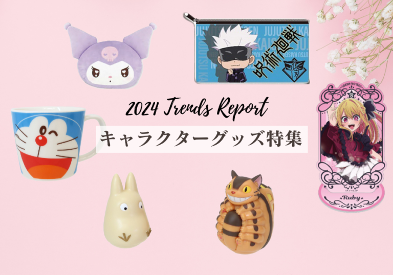 2024最新！売れ筋キャラクターグッズ - NETSEA仕入れラボ