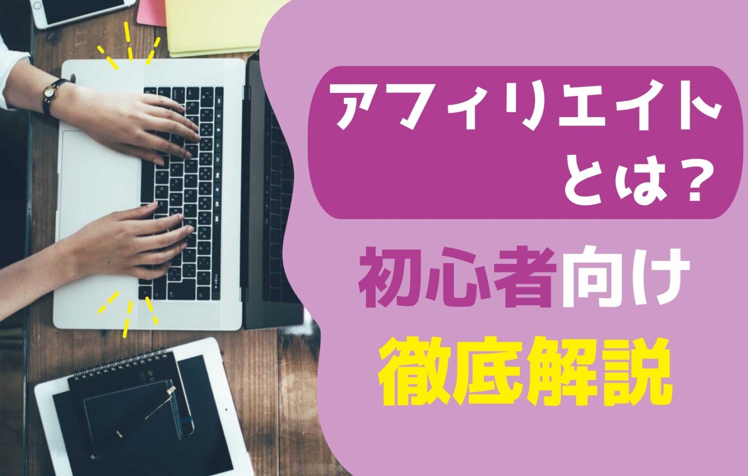 アフィリエイトとは？初心者向けのやり方とサイトの始め方、広告の意味やリスクについて徹底解説 - NETSEA仕入れラボ