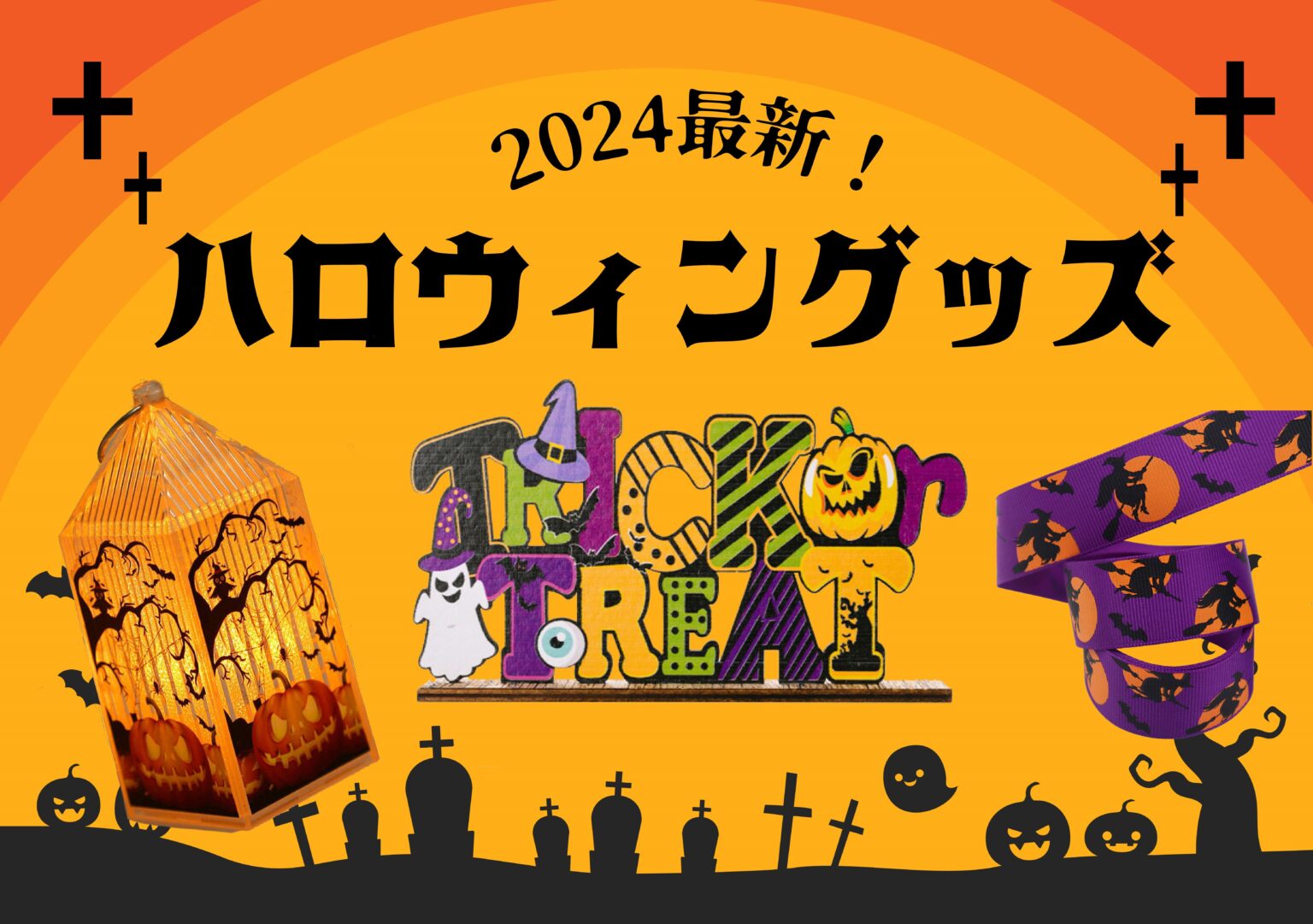 2024最新！売れ筋ハロウィングッズ - NETSEA仕入れラボ