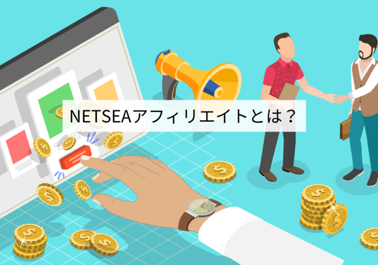NETSEAアフィリエイトって稼げる？審査や準備物は？？ - NETSEA仕入れラボ