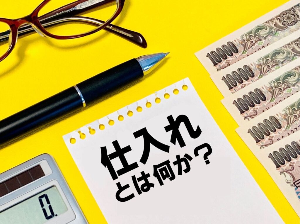 仕入れとは何か？仕訳の4つの方法と具体例を解説 - NETSEA仕入れラボ