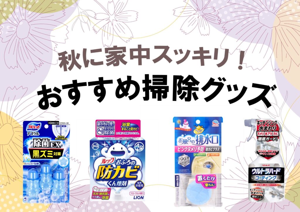 秋に家中スッキリ！おすすめ掃除グッズ - NETSEA仕入れラボ