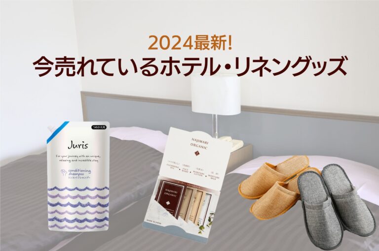 2024最新！今売れているホテル・リネングッズ - NETSEA仕入れラボ