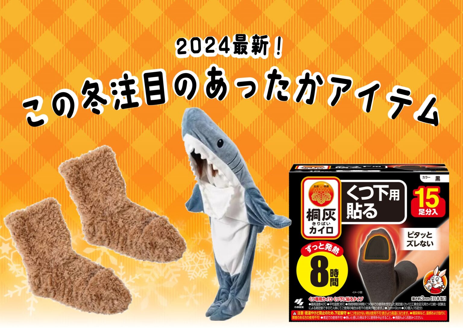 2024最新！この冬注目のあったかアイテム - NETSEA仕入れラボ