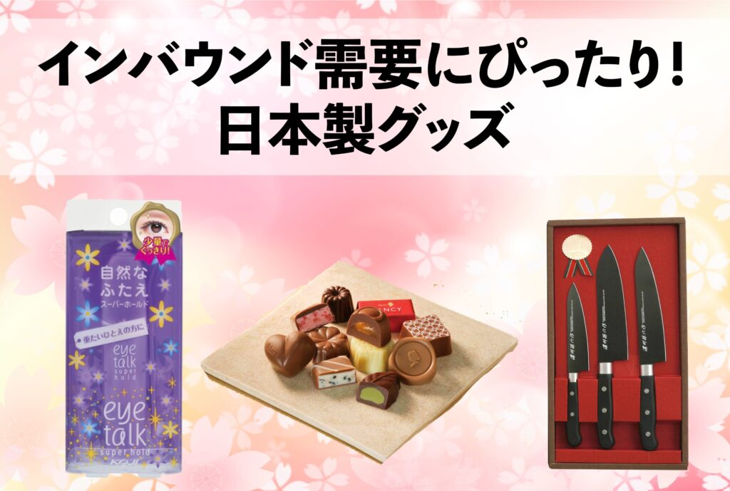 インバウンド需要にぴったり！日本製グッズ - NETSEA仕入れラボ