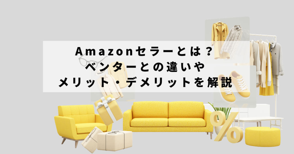 Amazonセラーとは？ベンターとの違いやメリット・デメリットを解説 - NETSEA仕入れラボ