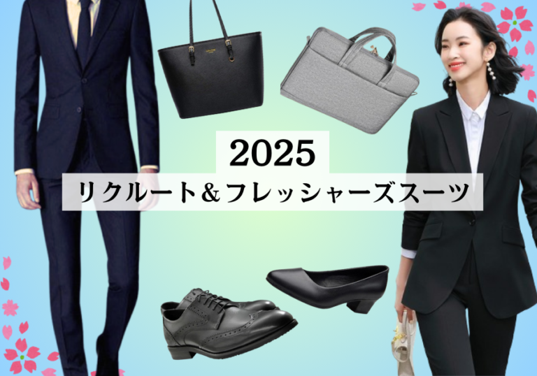 リクルートスーツ・フレッシャーズスーツ2025 - NETSEA仕入れラボ