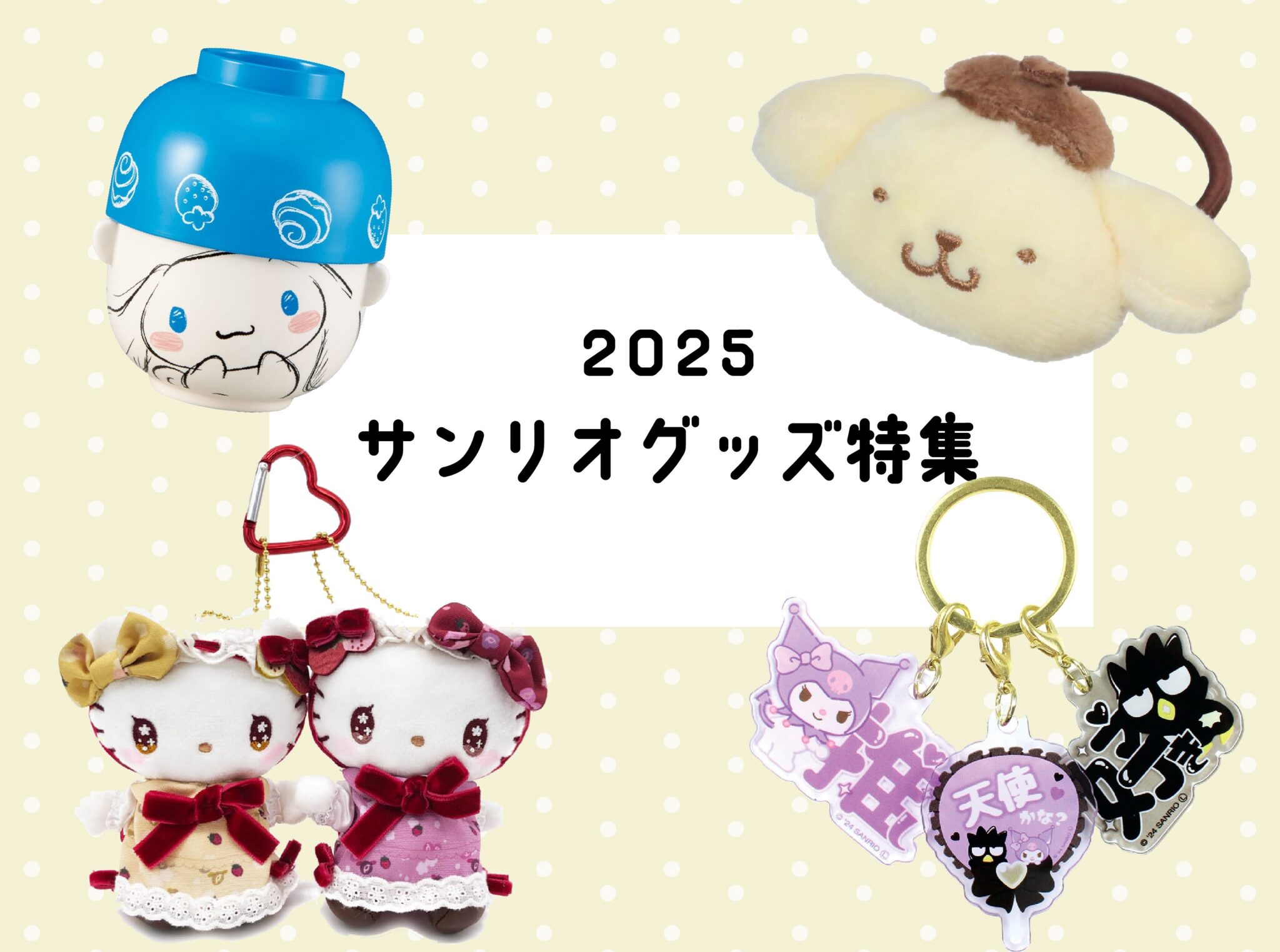 2025サンリオグッズ特集 - NETSEA仕入れラボ