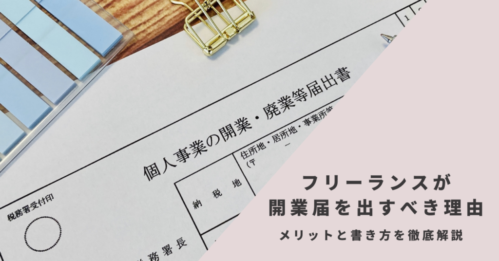フリーランスが開業届を出すべき理由！メリットと書き方を徹底解説 - NETSEA仕入れラボ