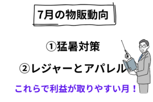 7月に売れるものリスト（物販・せどり）商品やジャンル・仕入れ時期をご紹介 - NETSEA仕入れラボ