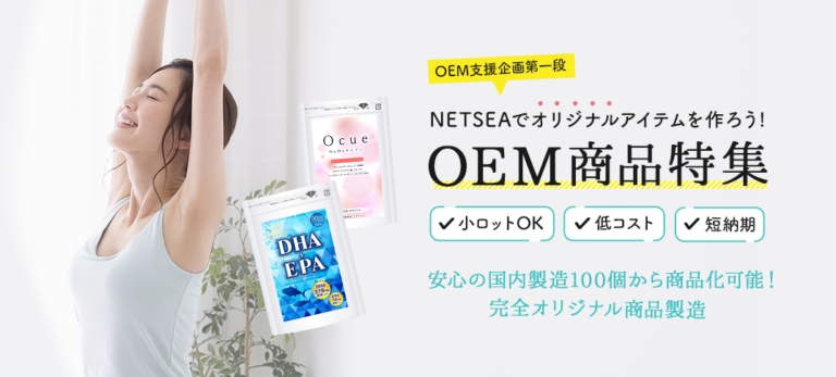 国内OEM物販で月収100万円！初心者向け完全攻略ガイド - NETSEA仕入れラボ