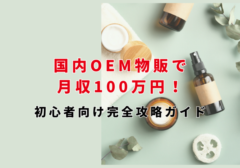 国内OEM物販で月収100万円！初心者向け完全攻略ガイド - NETSEA仕入れラボ