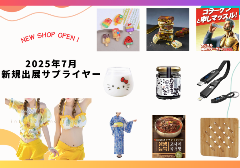 2025年7月新規出展サプライヤー10店舗ご紹介！ - NETSEA仕入れラボ