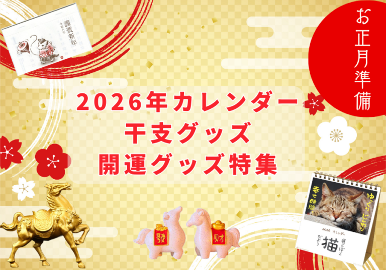 2026年カレンダー・干支グッズ・開運グッズ特集 - NETSEA仕入れラボ