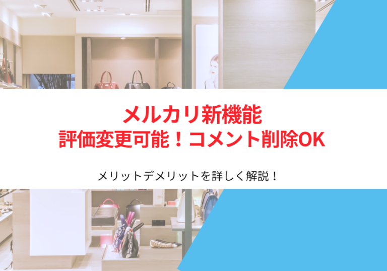 メルカリ新機能『評価変更可能！コメント削除OK』を解説 - NETSEA仕入れラボ
