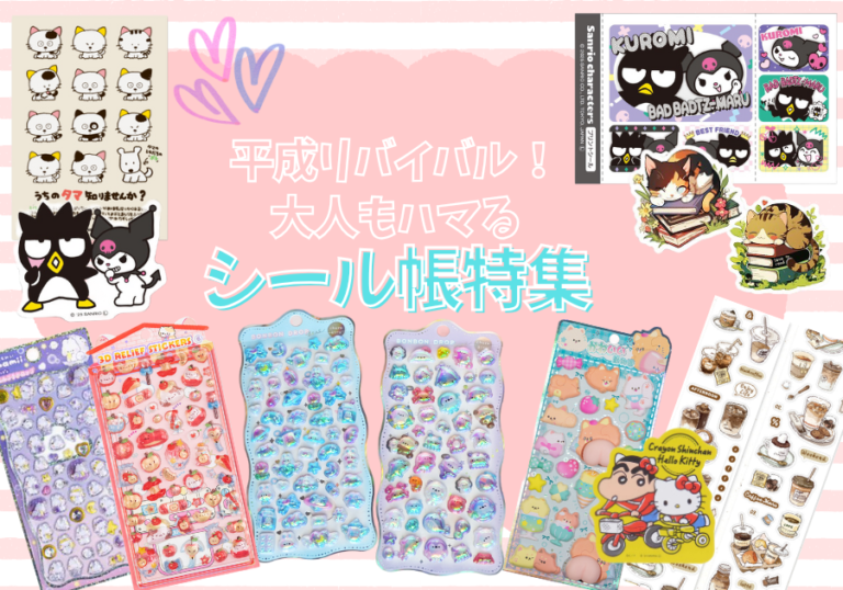 平成リバイバル！大人もハマる「シール帳」特集 - NETSEA仕入れラボ